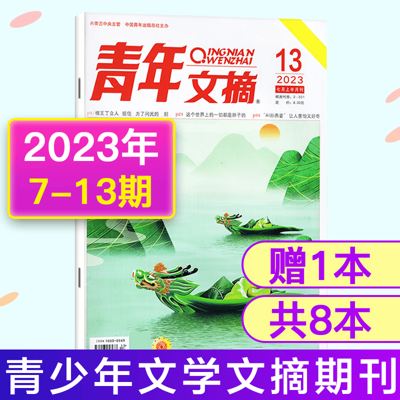 【全年/半年订阅】青年文摘杂志2023年文学文摘期刊2022年彩版可选 【新期7本送1本】2023年7-13期