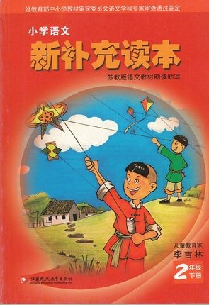 可单选小学新补充读本一二三四五六年级上下册123456年级人教版语文课外阅读老师推荐阶梯阅读训练写作技 【二年级下册】语文 小学通用