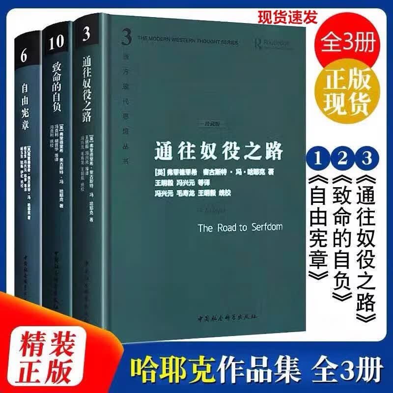 哈耶克三部曲通往奴役之路致命的自负自由宪章西方现代思想丛书