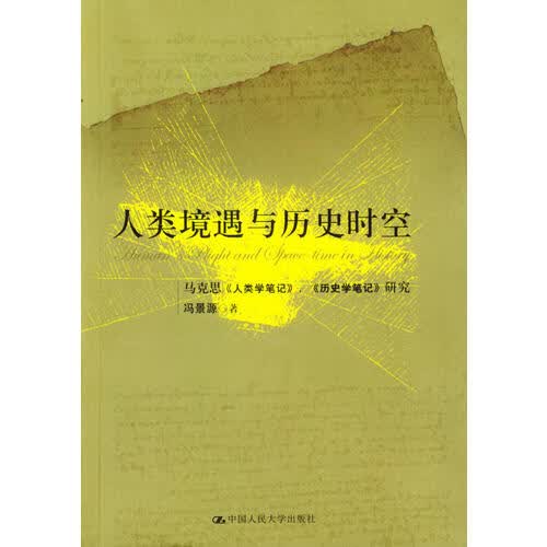 人类境遇与历史时空【好书】