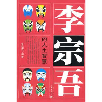李宗吾的人生智慧【特惠】