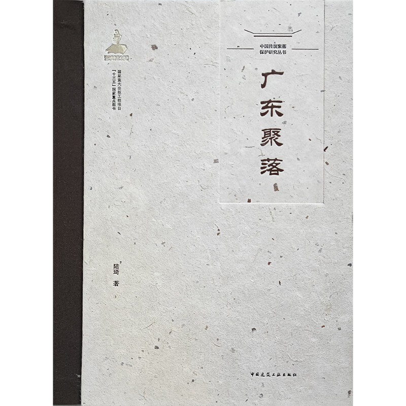 中国传统聚落保护研究丛书 广东聚落