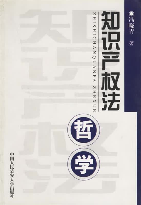 知识产权法哲学