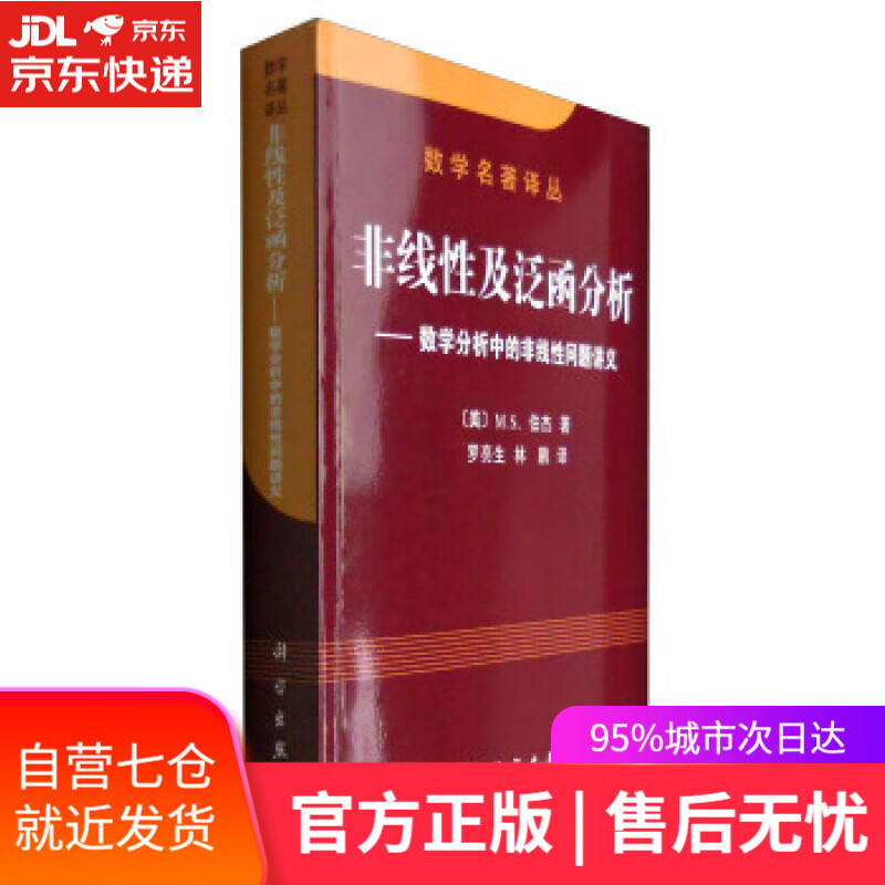 数学名著译丛 非线性及泛函分析:数学分析中的非线性问题讲义 [美] M.S.伯杰 著,罗亮生,林鹏