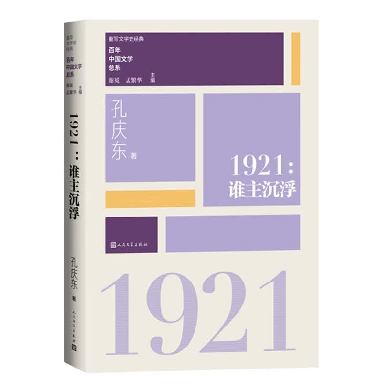 1921谁主沉浮“重写文学史”经典·百年中国文学总系