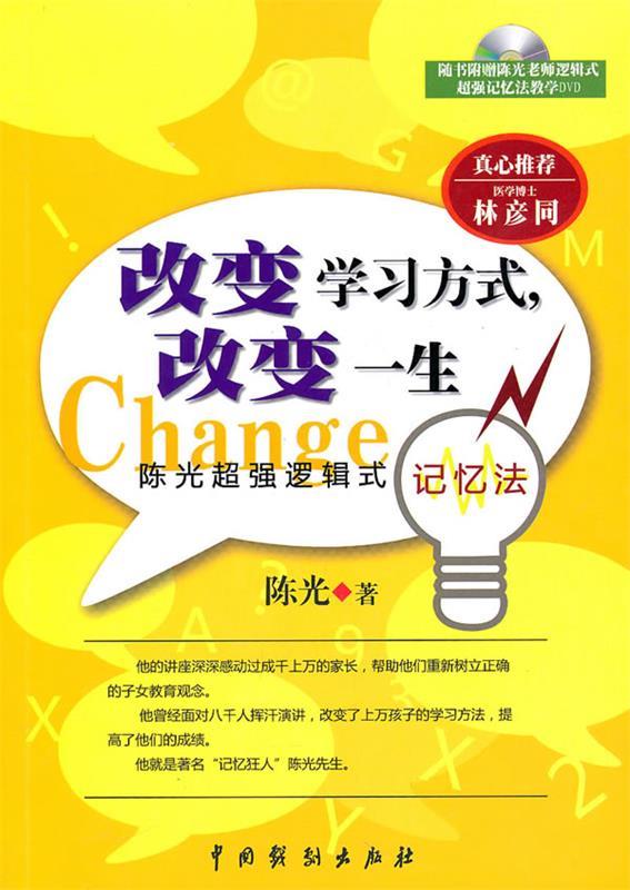 《改变学习方式，改变一生》 陈光 著 中国戏剧出版社