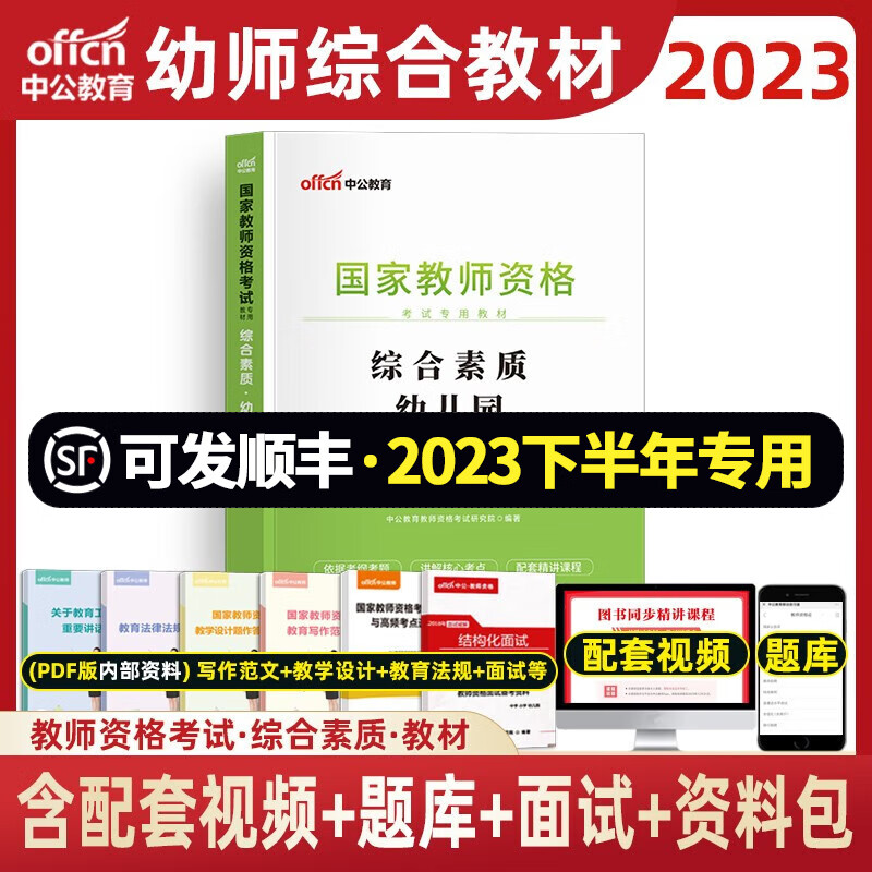 中公2023年幼儿园教师资格证考试用书幼师教资考试资料 综合素质 【教材】 1本