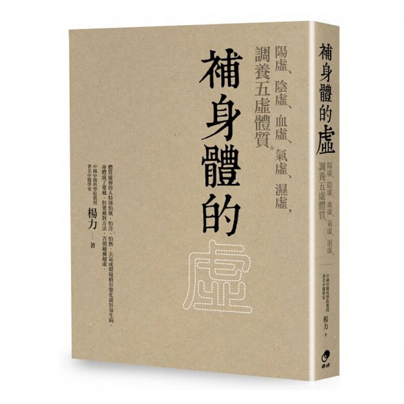 台版 补身体的虚 阳虚阴虚血虚气虚湿虚调养五虚体质医疗健康保健