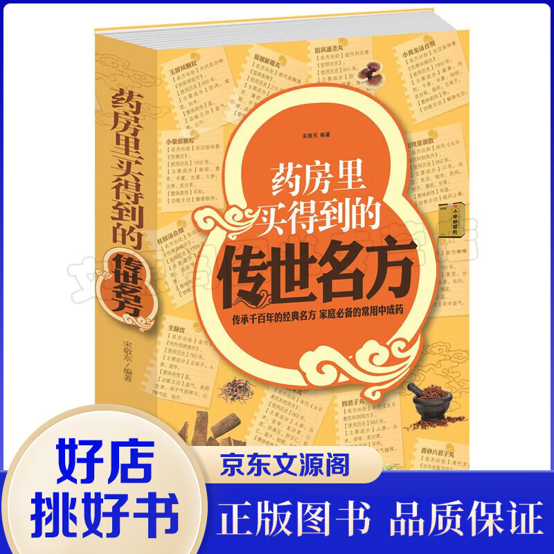 药房里买得到的传世名方 白金版 家庭阅读中成药 补气补血补阳补肾滋阴中药理血清热解毒祛湿健胃消食养
