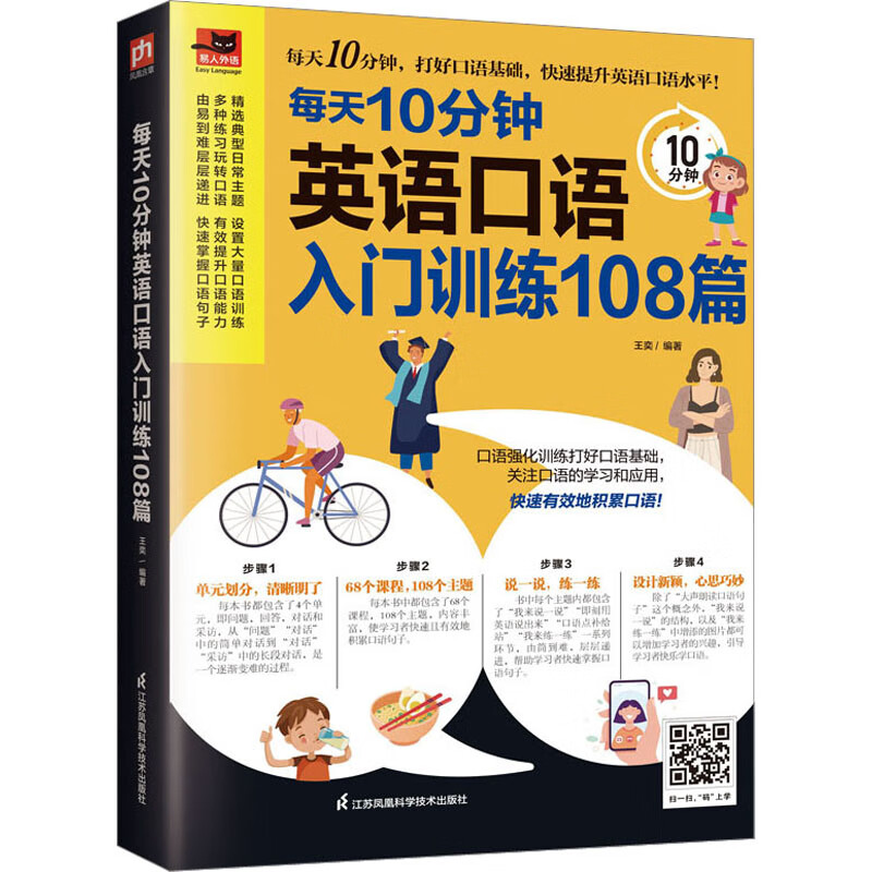 每天10分钟英语口语入门训练108篇 图书