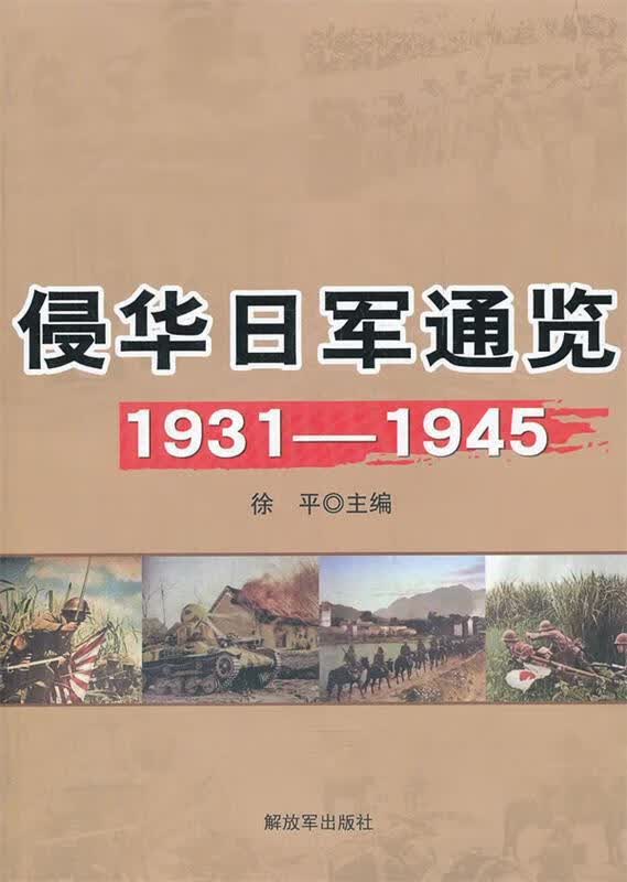 侵华日军通览1931-1945 徐平 编