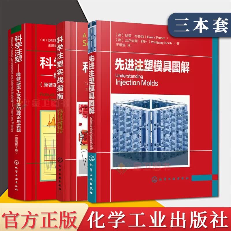 【全3册】科学注塑 稳健成型工艺开发的理论与实践+科学注塑实战指南+先进注塑模具图解 注塑模具结构设计 模具表面处理