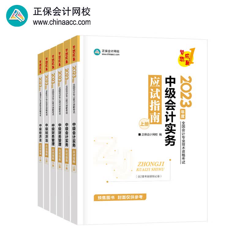 中级会计职称2023教材辅导 应试指南 全科 正保会计网校 梦想成真