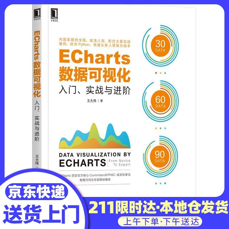 ECharts数据可视化：入门、实战与进阶