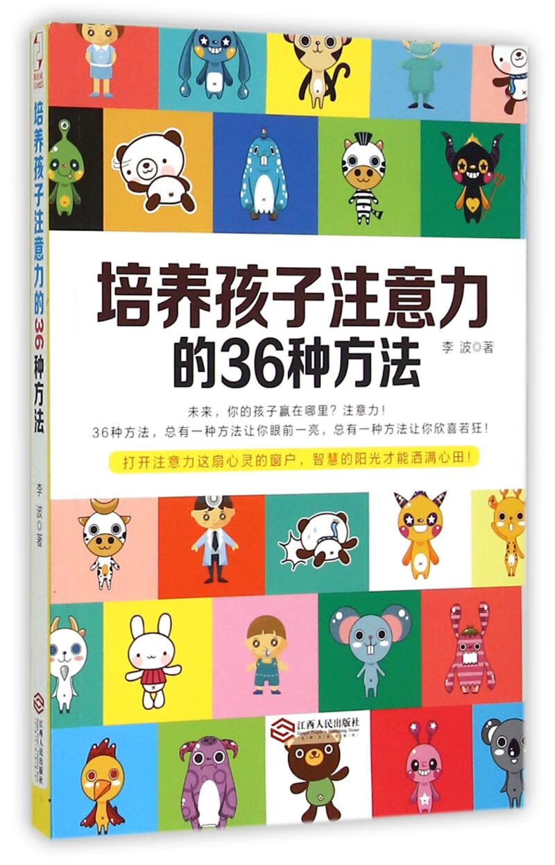 培养孩子注意力的36种方法