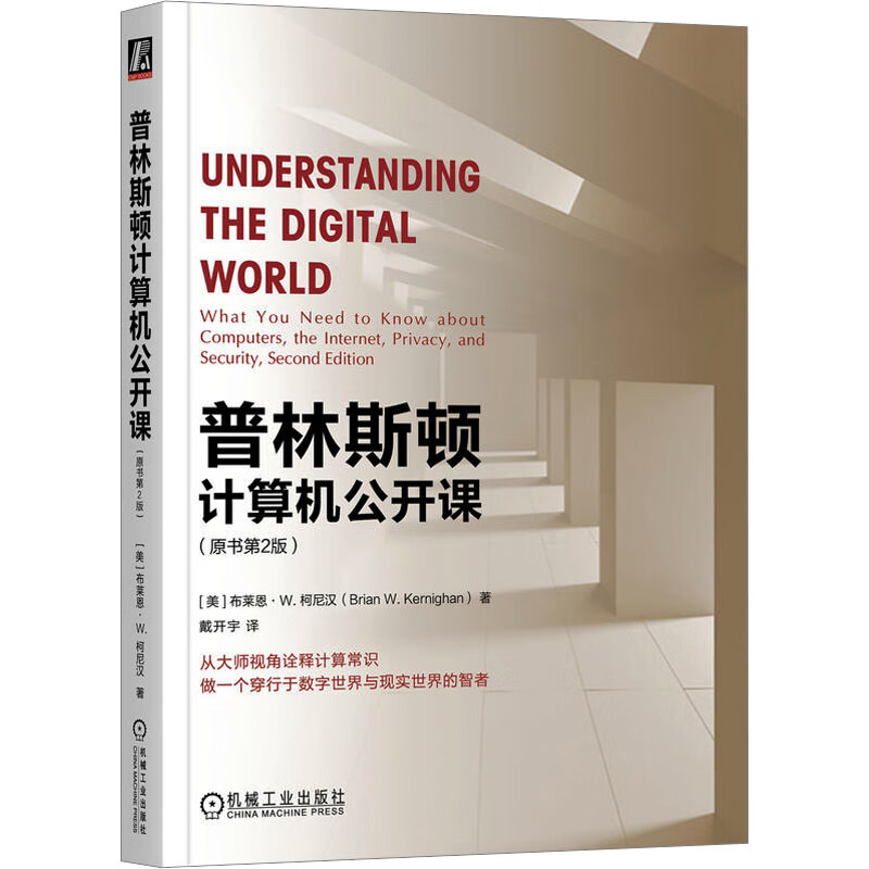 普林斯顿计算机公开课(原书第2版) (美)布莱恩·W.柯尼汉 戴开宇 译 书籍 图书