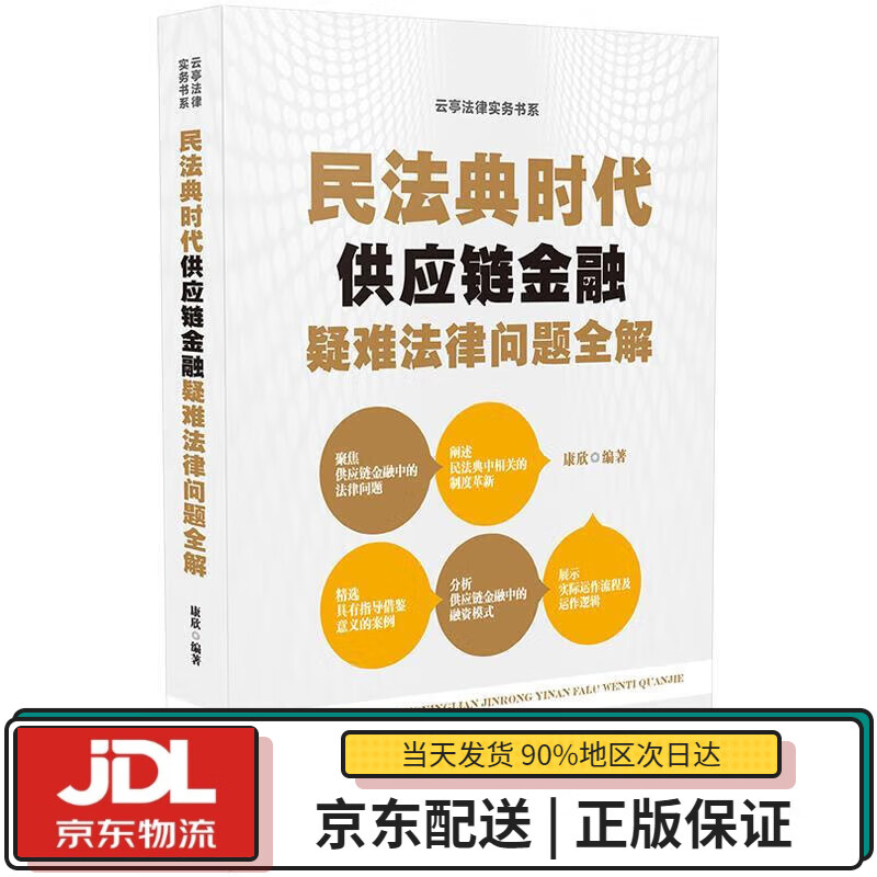 【全新送货上门】民法典时代供应链金融疑难法律问题全解 康欣 中国法制出版社 9787521621112