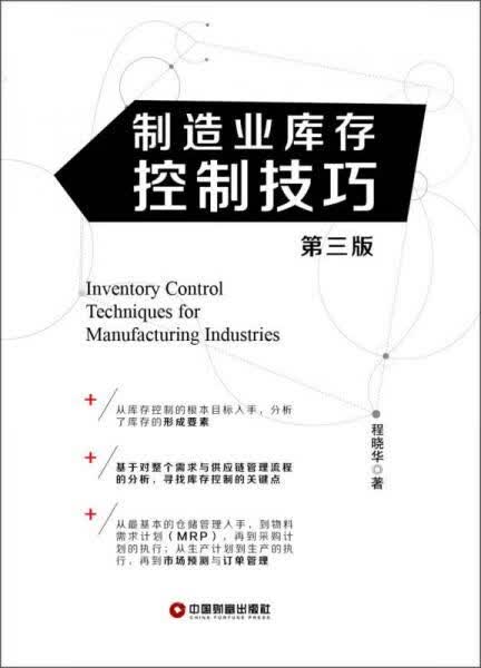 制造业库存控制技巧