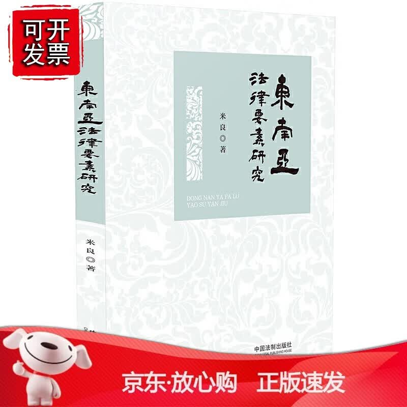 东南亚法律要素研究