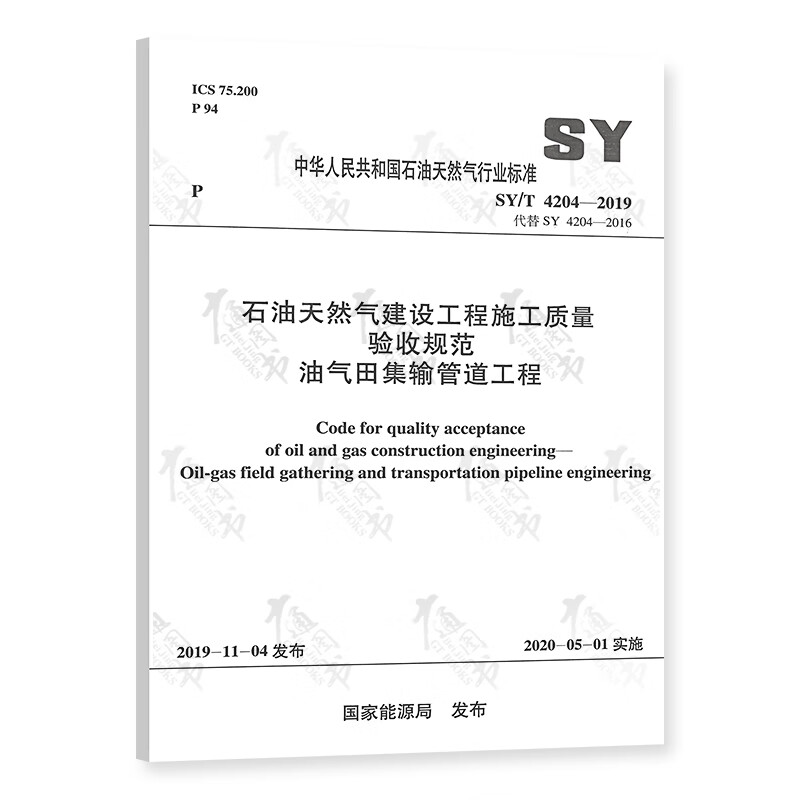 SY/T 4204-2019 石油天然气建设工程施工质量验收规范 油气田集输管道工程 石油工业出版社