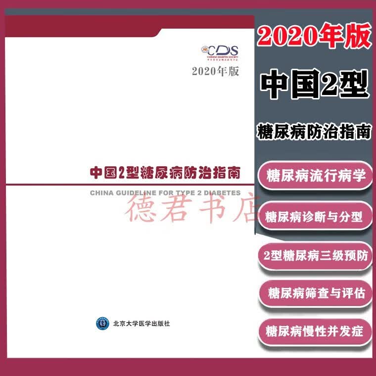 2020年版 中国2型糖尿病防治指南 中华医学会糖尿病学分会主编