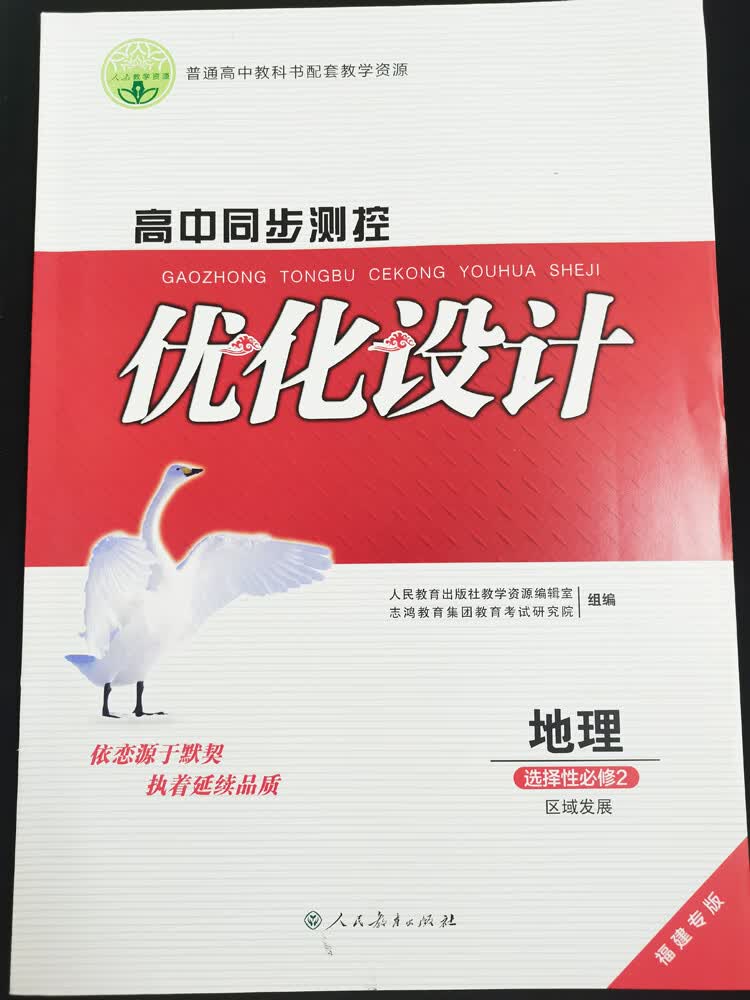 2022年秋季版优化选择性必修二区域发展专版