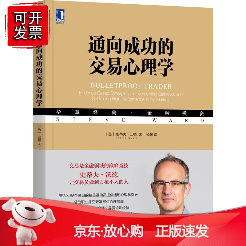 通向成功的交易心理学