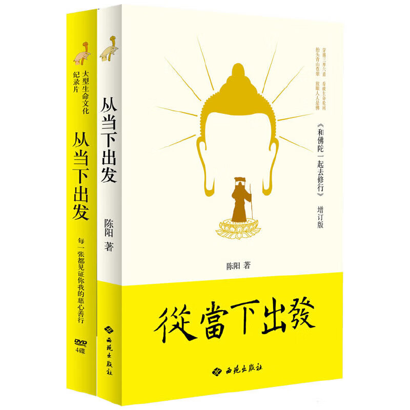 从当下出发（附赠4张DVD）