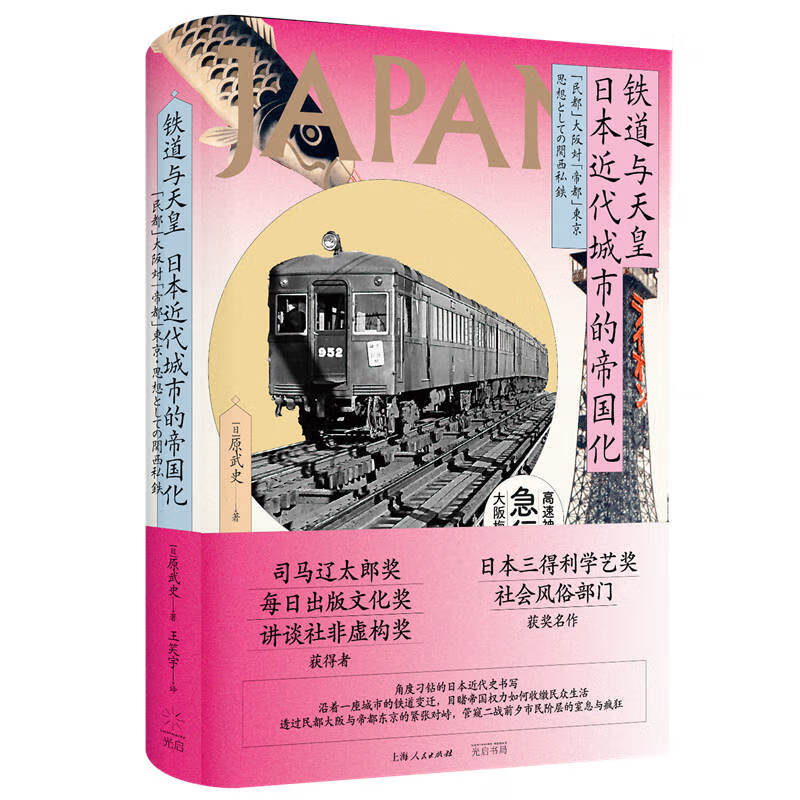 铁道与天皇：日本近代城市的帝国化 三得利学艺奖获奖作品，铁道上的日本近代思想史，对抗百年的东京、大阪双城记