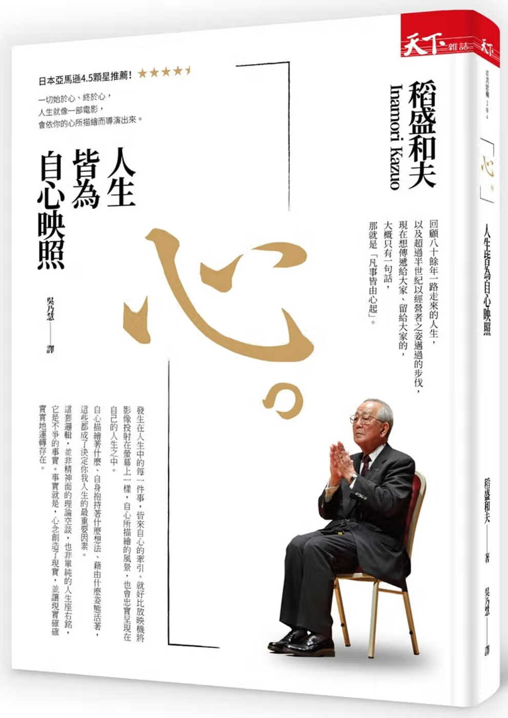 预售 稻盛和夫心。人生皆为自心映照天下杂志 自我成长 台版原版书籍