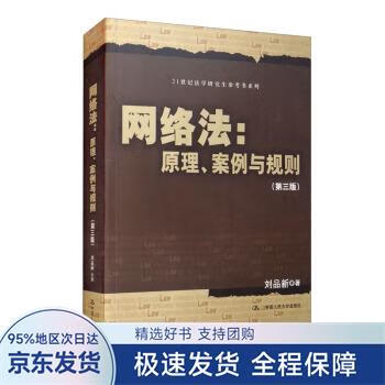 网络法 刘品新 著 中国人民大学出版社