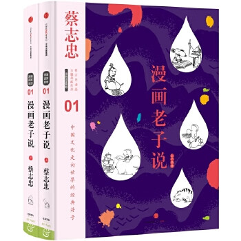 蔡志忠漫画古籍典藏系列:漫画老子说(上下册) 【，放心购买】