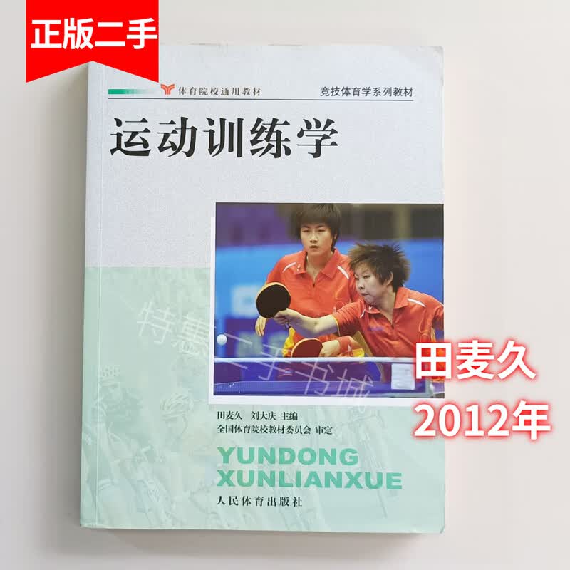 运动训练学田麦久2012年人民体育出版社9787500940999