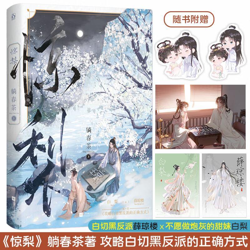 现货 惊梨原名攻略白切黑反派的正确方式 躺春茶著 白切黑反派薛琼楼X不愿做炮灰的甜妹白梨 高人气反派男主古代言情小说书籍