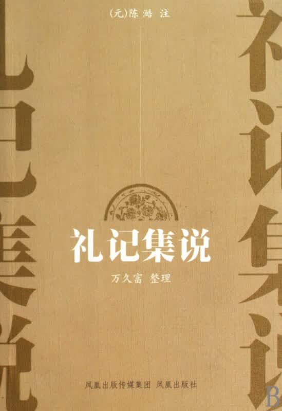 礼记集说