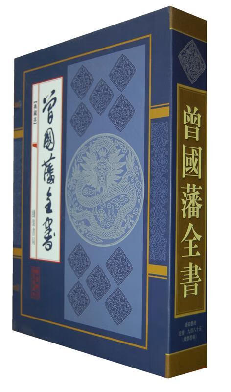 线装系列曾国藩全书(全四册)