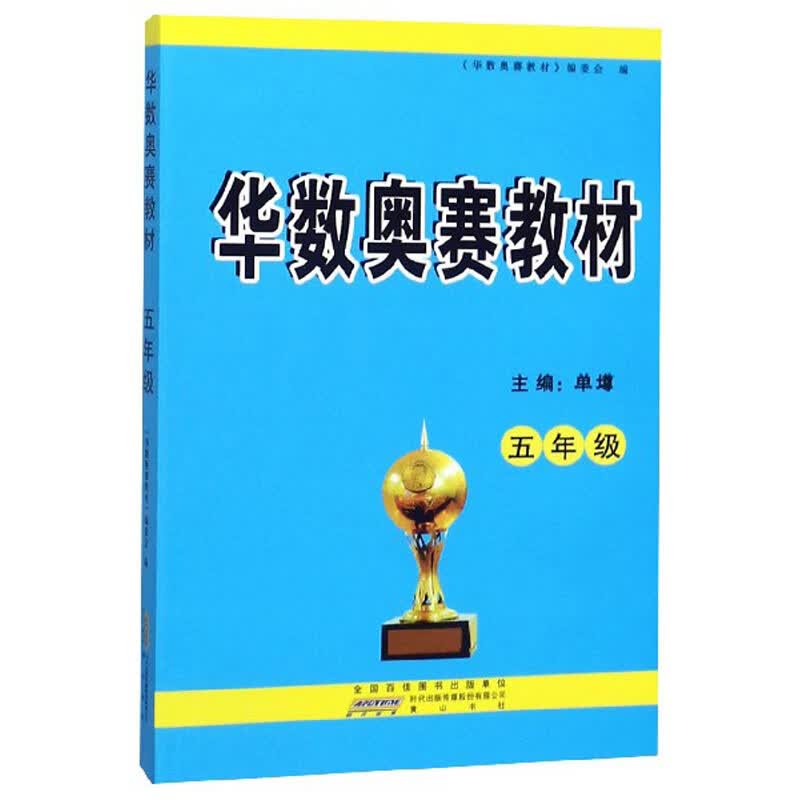 华数奥赛教材（五年级）