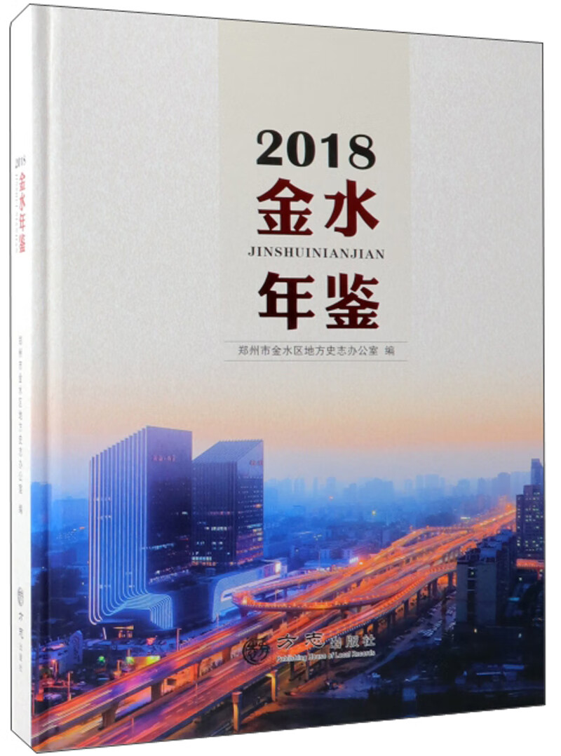 金水年鉴（2018）【特惠】