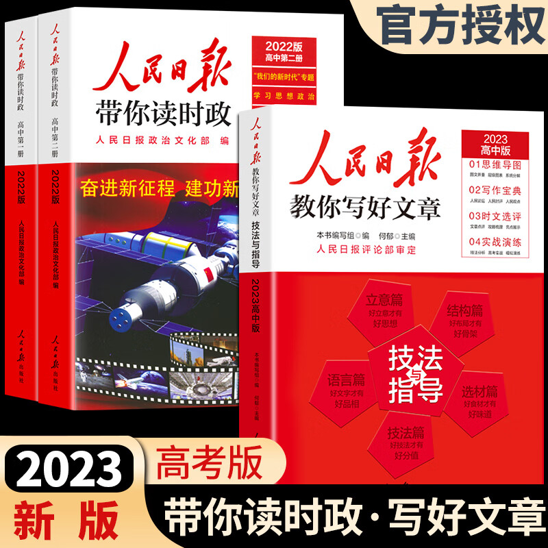 2023新版人民日报带你读时政小学低年级高全套时政热点初中高中作文素材书大全实时政治书带你读时政初中教你 【热卖！】时政+技法指导 高中通用