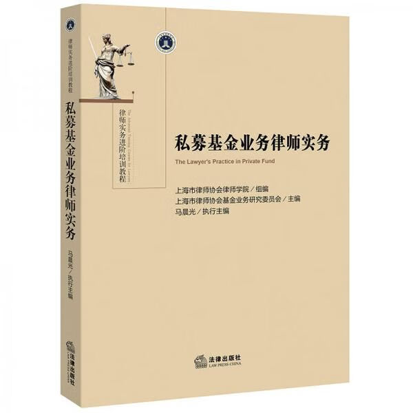 私募基金业务律师实务