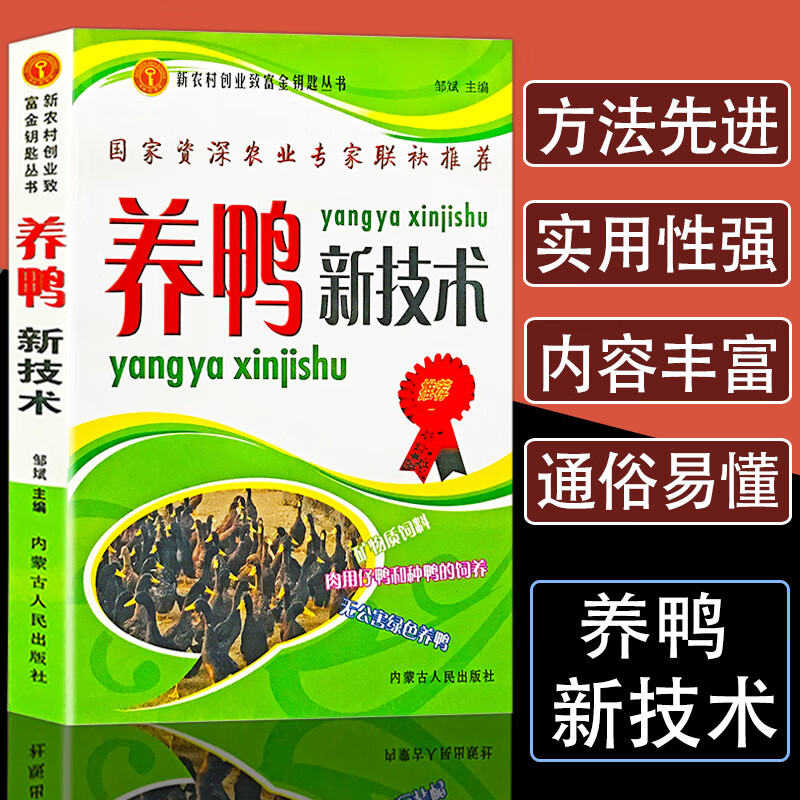 养鸭新技术养鸭书籍大全技术书常见疾病病防治实用手册动物医学畜牧兽医专业教材鸭场建设鸭饲料繁育体系建设
