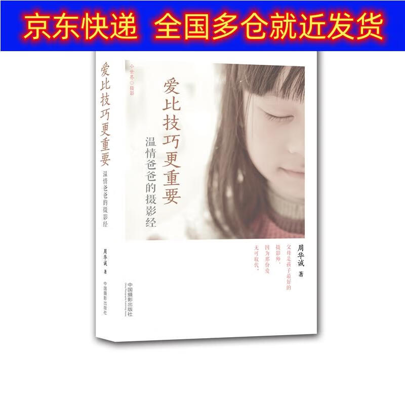 书 爱比技巧更重要：温情爸爸的摄影经 摄影类图书 爸的摄影经