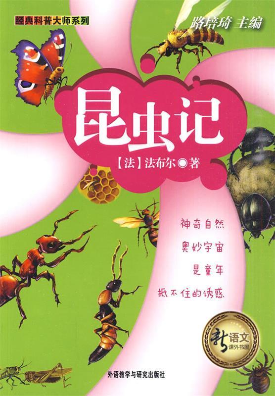 昆虫记