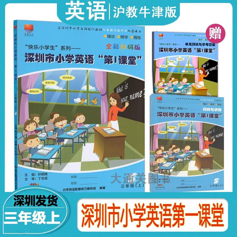 2023秋新版深圳市小学英语第一课堂三年级上册扫码听力沪教牛津版第1课堂3年级英语上册 深圳专用