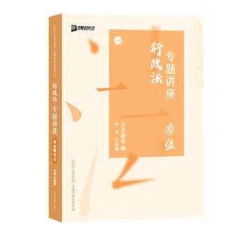 司法考试 众合法考李佳行政法真金题卷