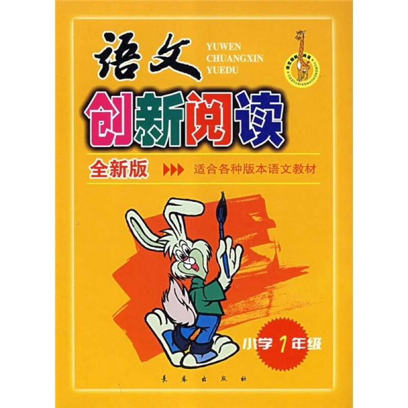 语文创新阅读（小学1年级） 赵萍、王廷波 【，放心购买】
