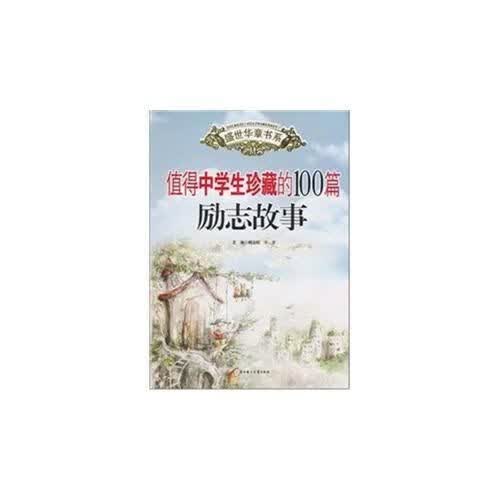 值得中学生珍藏的100篇励志故事9787538543230