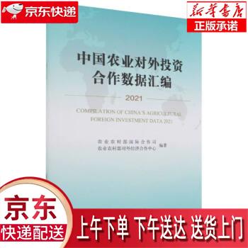 【全新送货上门】中国农业对外投资合作数据汇编(2021) 隋鹏飞,张陆彪 编 中国农业出版社