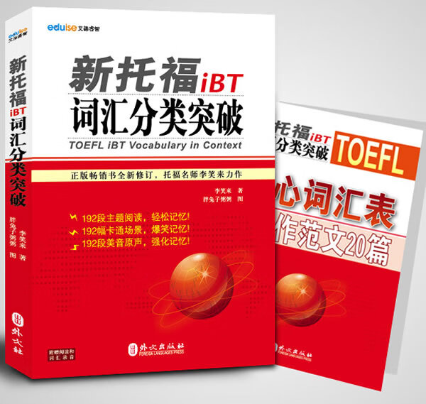 新托福iBT词汇分类突破