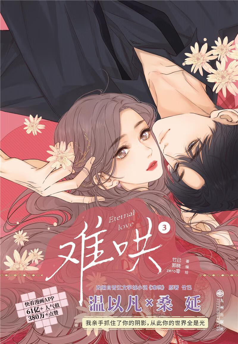 难哄(3)(漫画版)